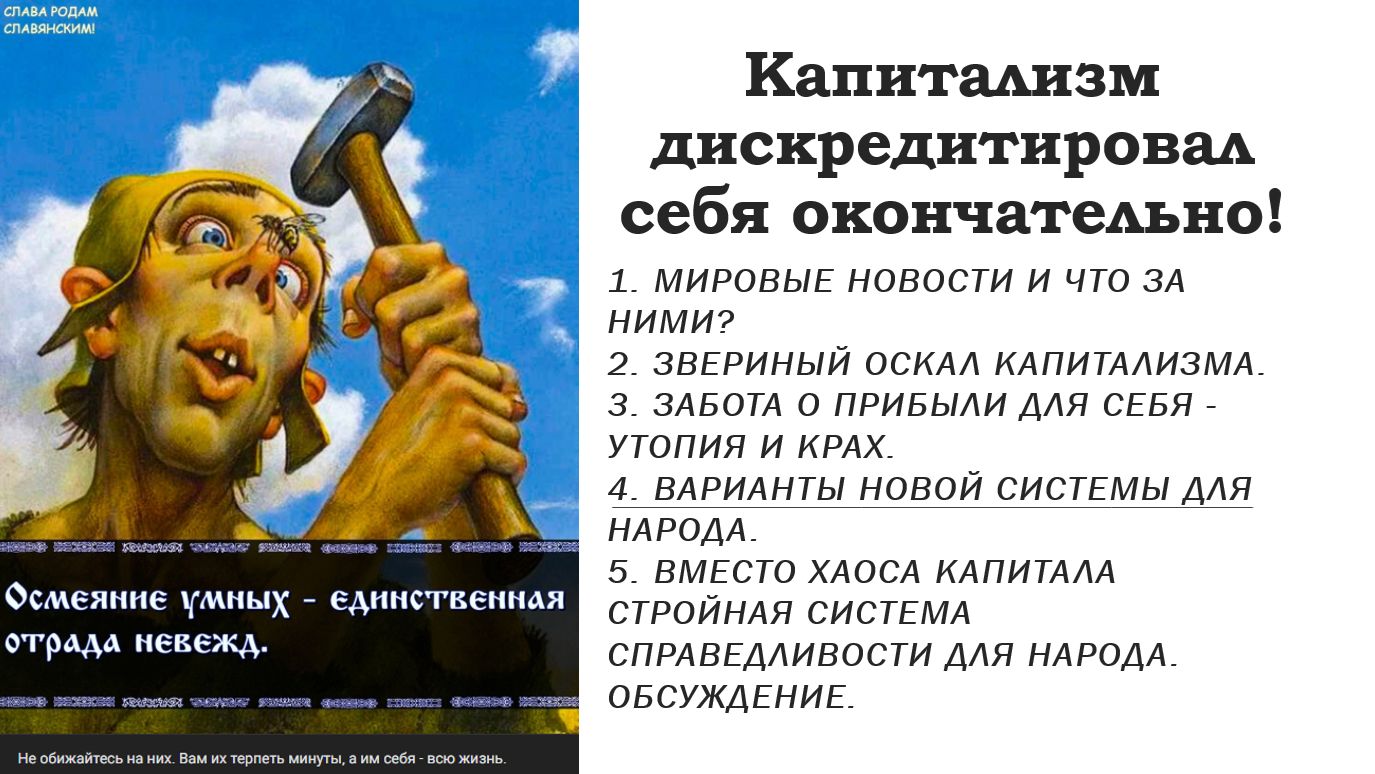 Капитализм дискредитировал себя окончательно!