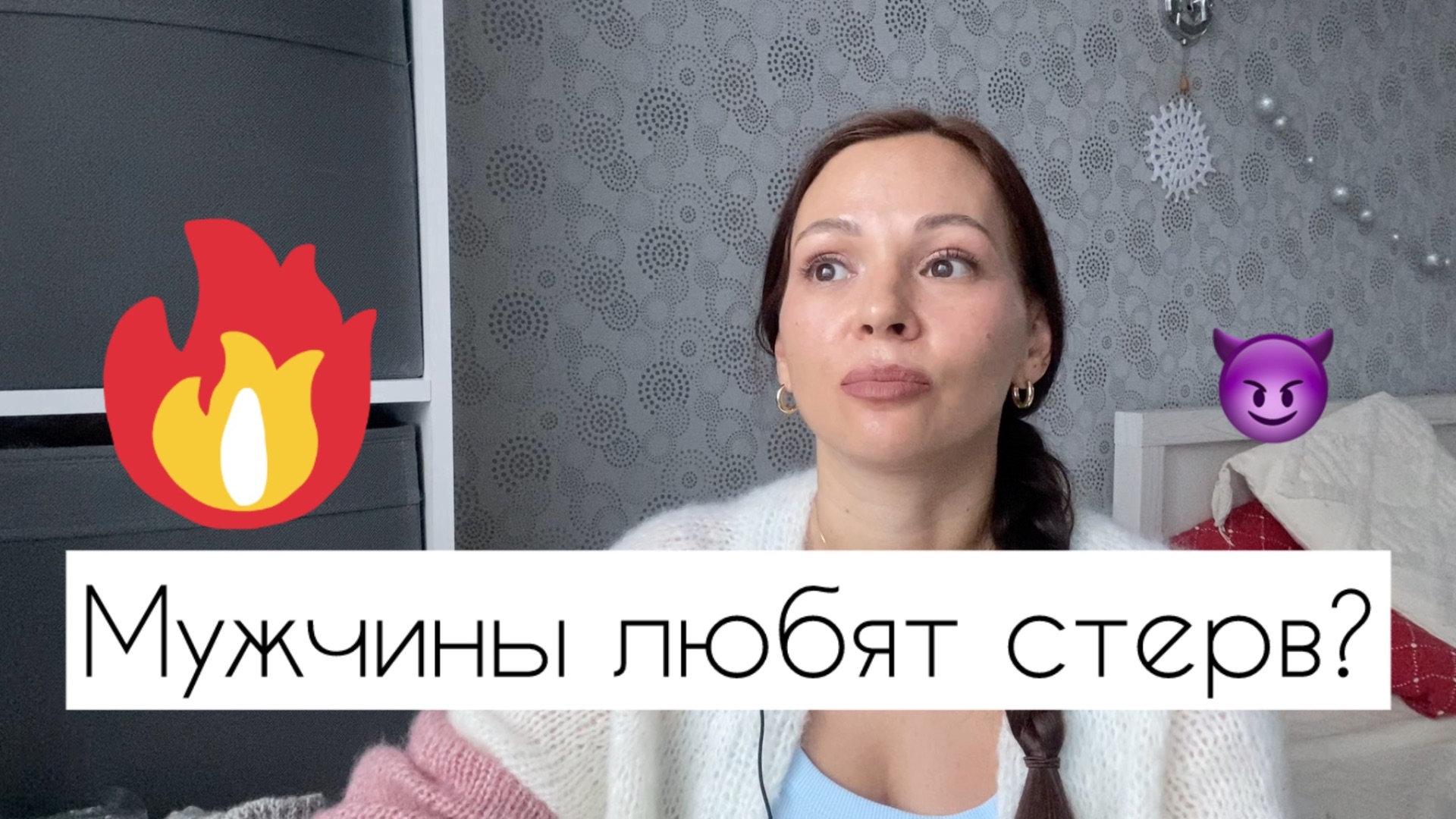 Мужчины любят стерв?