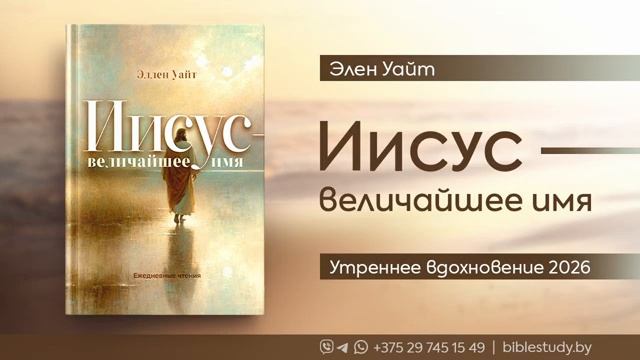 Утренний страж "Иисус - величайшее имя". 10 января