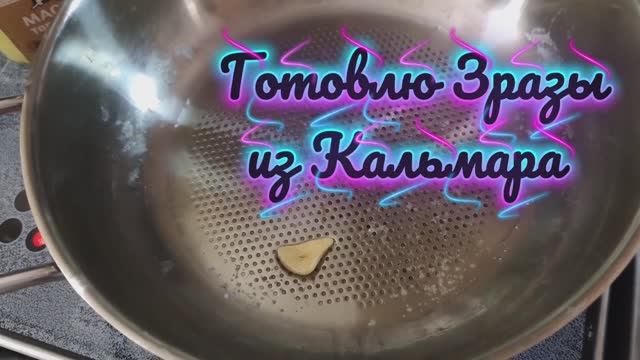 Кальмары и в Крещение хороши🔥