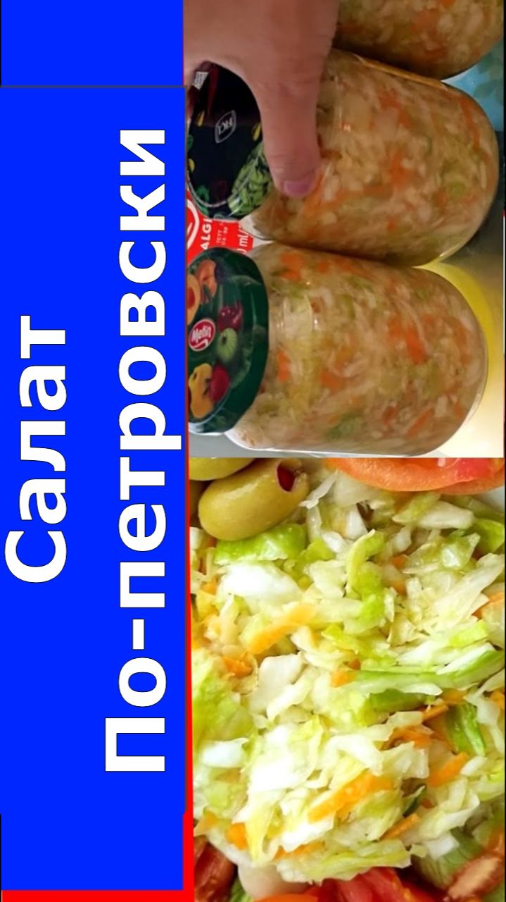 Салат "По-петровски" за минуту