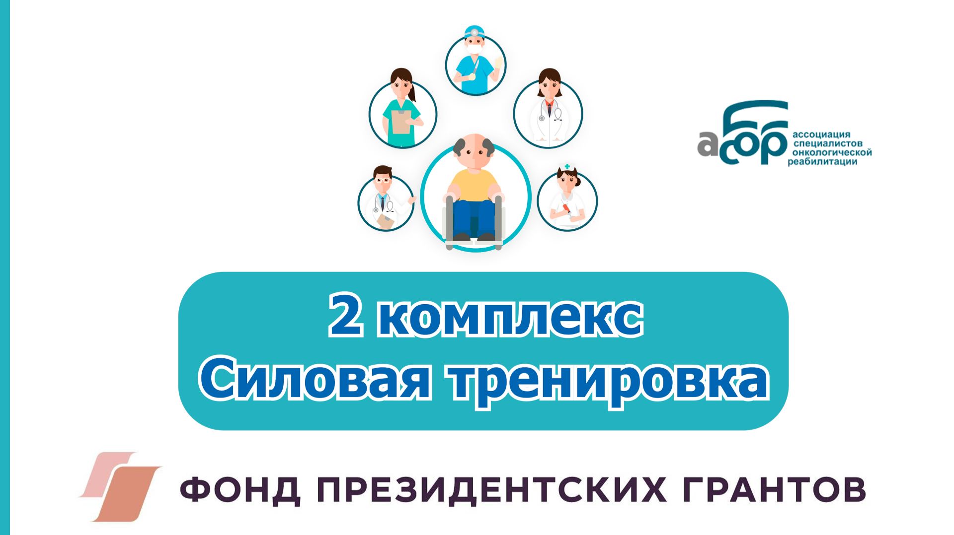 2 комплекс. Силовая тренировка