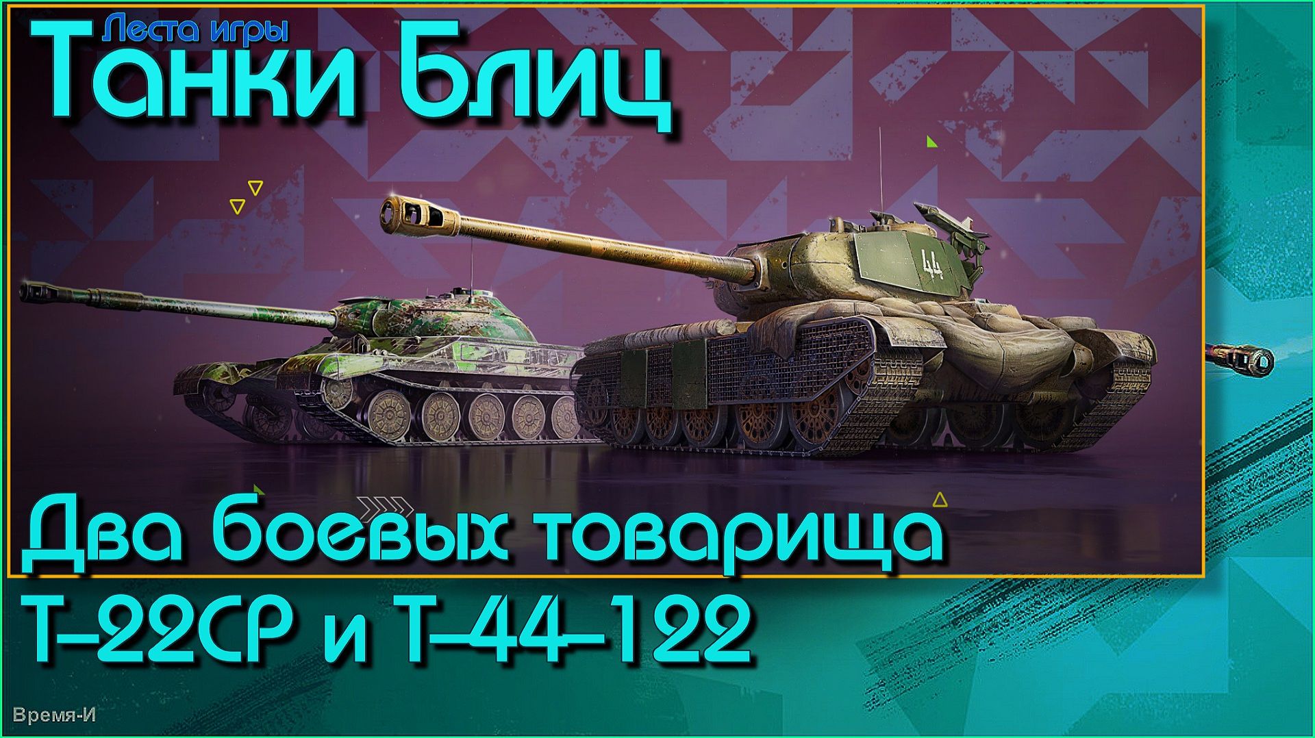 Танки Блиц/Tanks Blitz. Леста - Два боевых товарища Т-22СР и Т-44-122.