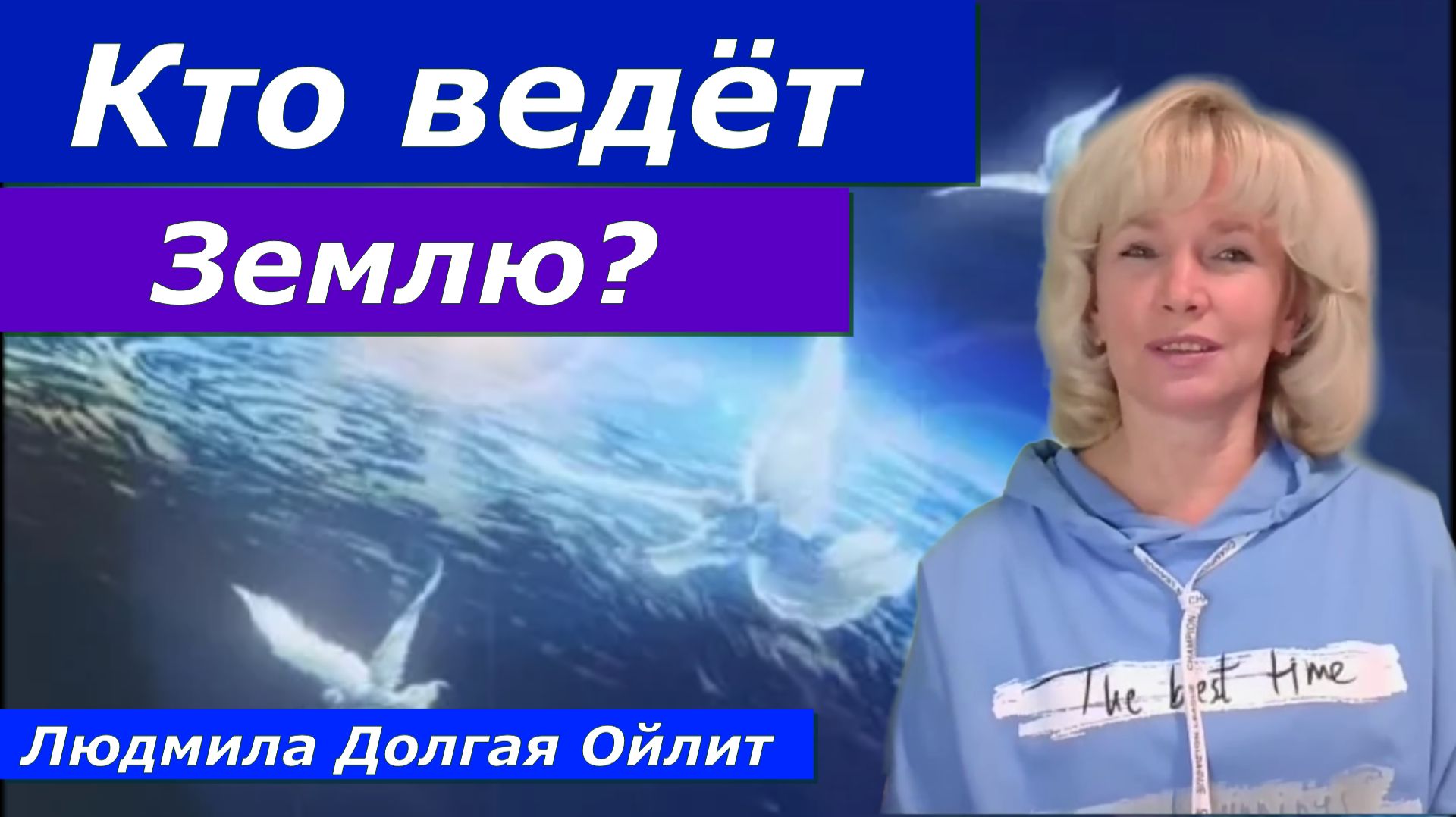 Как правильно создавать намерение в этот период ? Людмила Долгая