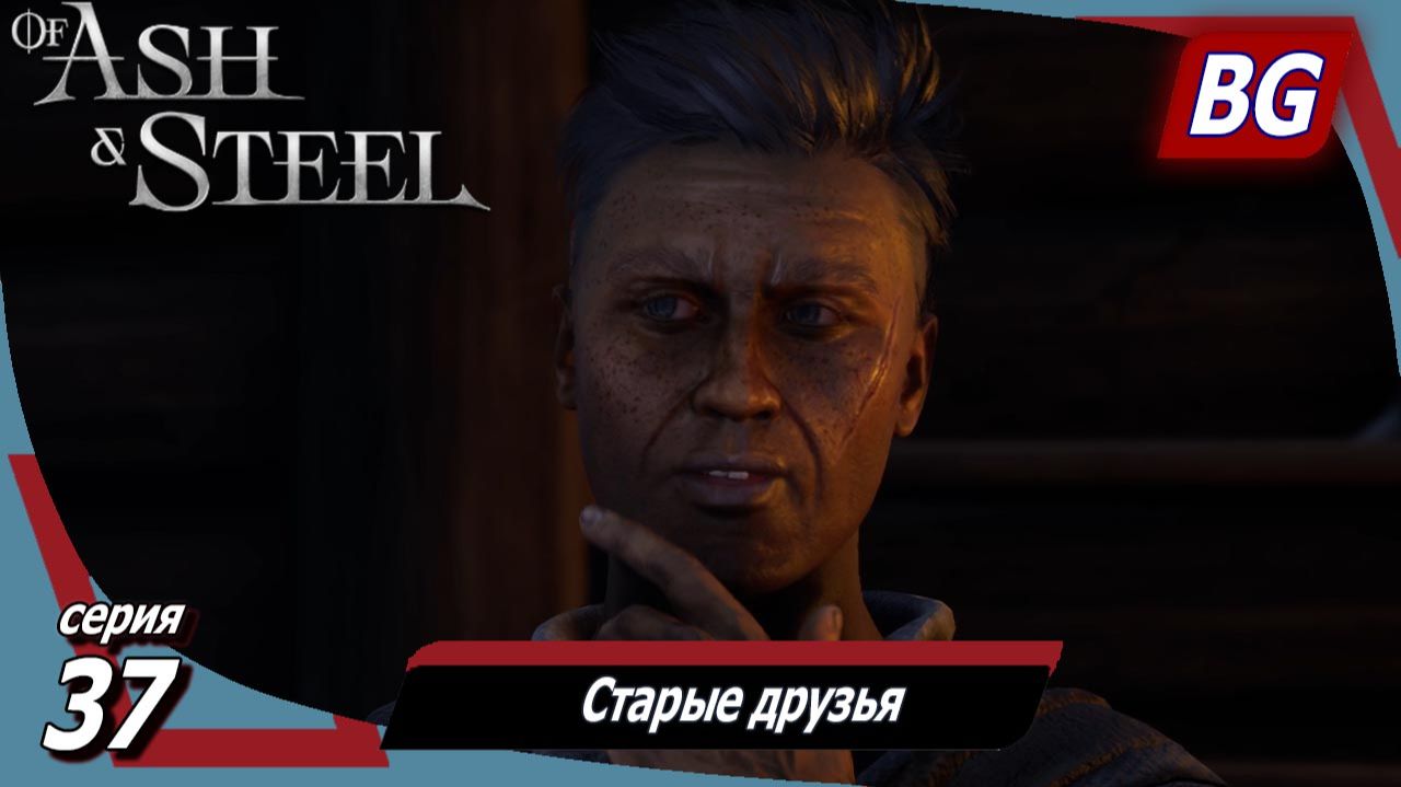 Of Ash and Steel ➤ Прохождение №37 ➤ Ранта - Вольные Лесорубы ➤ Старые друзья ➤ Отцы и дети