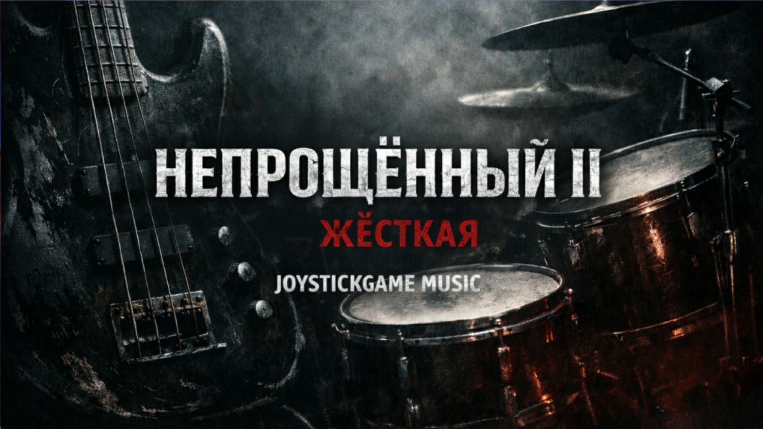 НЕПРОЩЁННЫЙ-ВНУТРЕННЯЯ БОРЬБА,ТЯЖЁЛЫЙ МЕТАЛЛ,БОРЬБА,BASS METAL.DRUM.HARD СЛУШАТЬ JOYSTICKGAME MUSIC