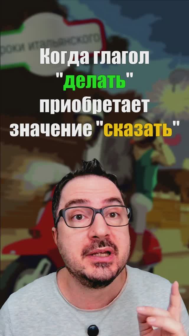 Когда глагол FARE значит «СКАЗАТЬ» 🤯 | Разговорный итальянский  #итальянскийязык  #italiano #shorts