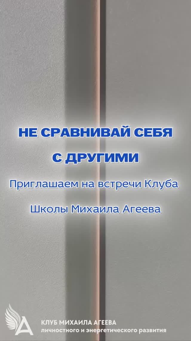 💎«Не сравнивай себя с другими. Осознание своей ценности» Тема январских встреч Клуба Михаила Агеева
