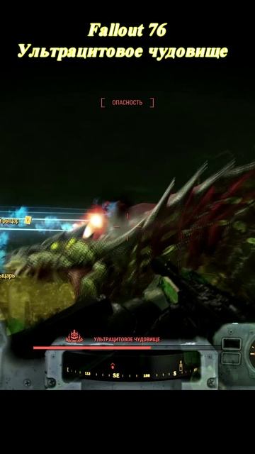Fallout 76 Ультрацитовое чудовище