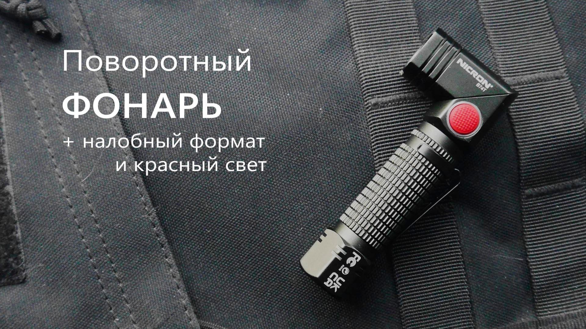 Лучший тактический EDC фонарь - NICRON B74T / Распаковка и полевой тест.