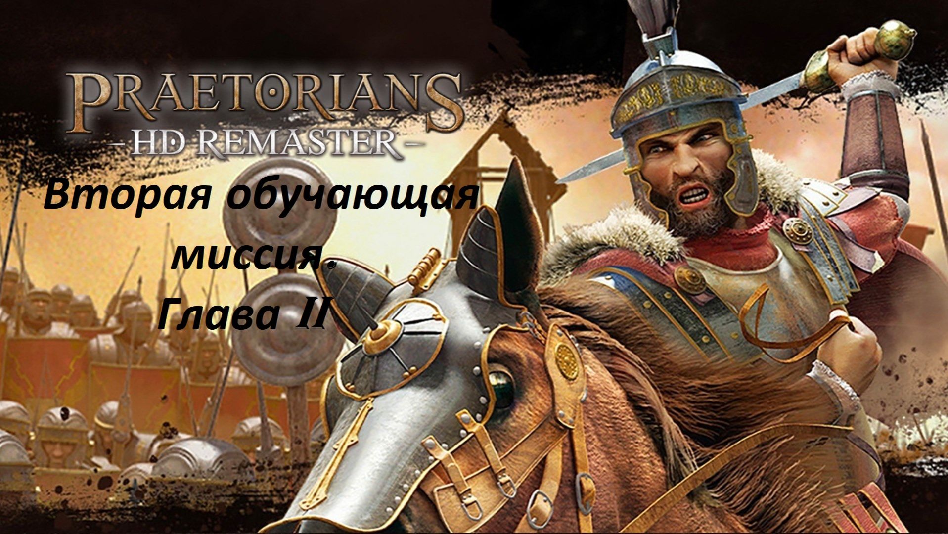 Прохождение «Praetorians — HD Remaster» (Глава II) Вторая обучающая миссия.