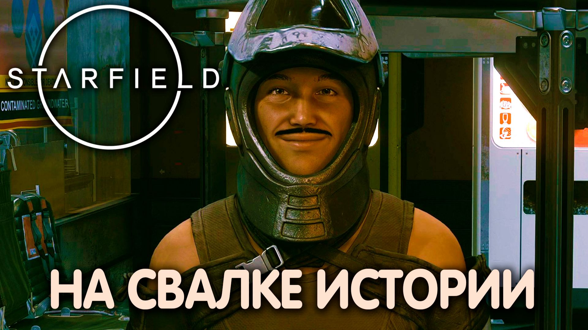 ЭХО ВОЙНЫ. Starfield. Прохождение #25