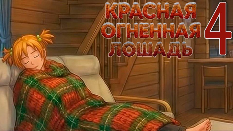 Красная огненная лошадь (БЛ-мод) #4 Дальше Бога нет