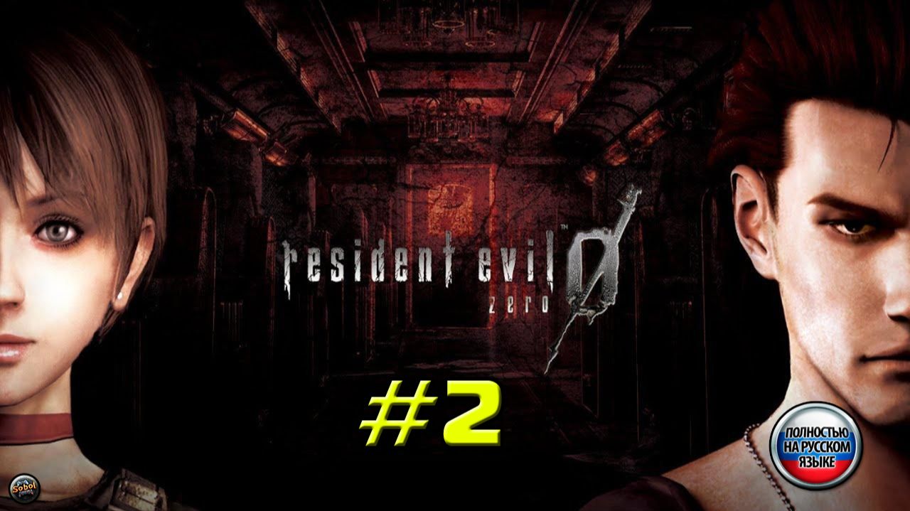 Прохождение Resident Evil Zero [Часть #2]. Русская озвучка
