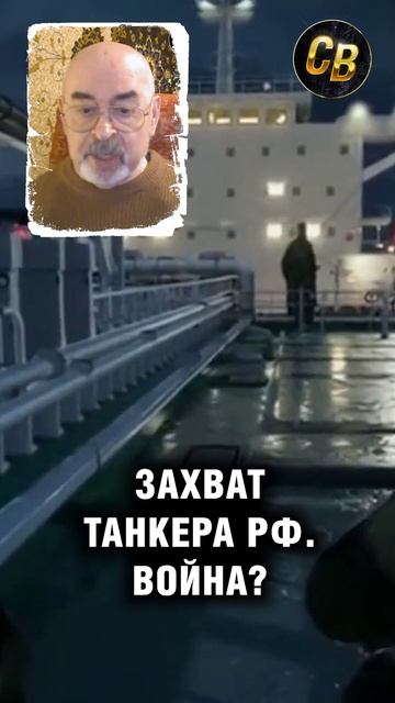 Литовкин: ЗАХВАТ ТАНКЕРА? ПРО США