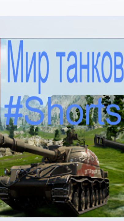 МИР ТАНКОВ! / #Shorts