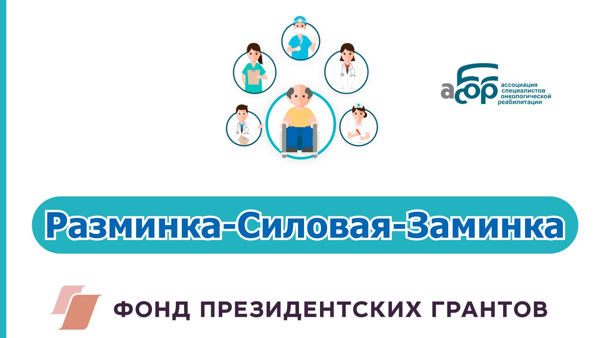 Разминка-Силовая-Заминка