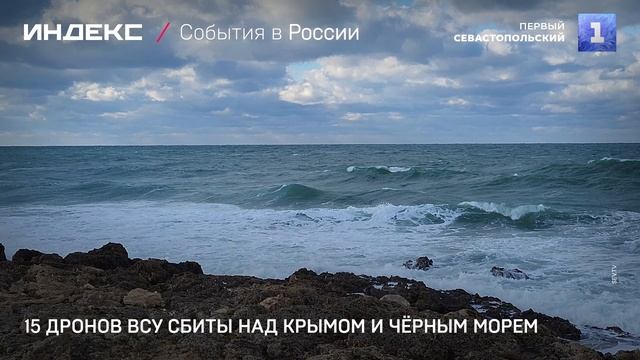 15 дронов ВСУ сбиты над Крымом и Чёрным морем