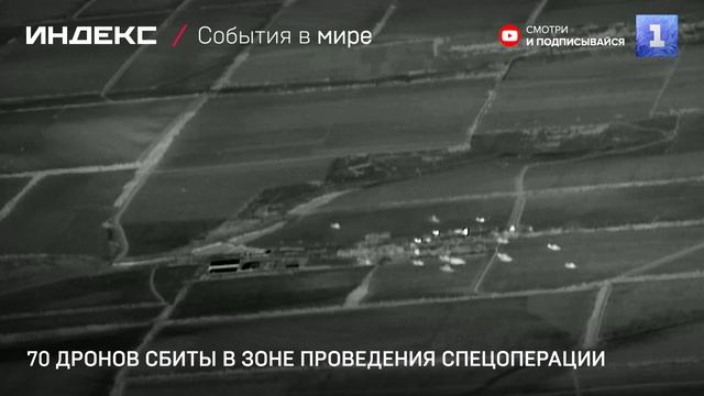 70 дронов сбиты в зоне проведения спецоперации