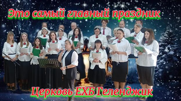 ⭐ Это САМЫЙ главный🎆 праздник🎉 - 👥Хоровое 🎼 прославление🎶