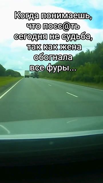 Знакомая ситуация, не правда ли?🤣 #дорога #обгон #фуры #папатрехпринцесс #юмор #прикол #шутка #смех