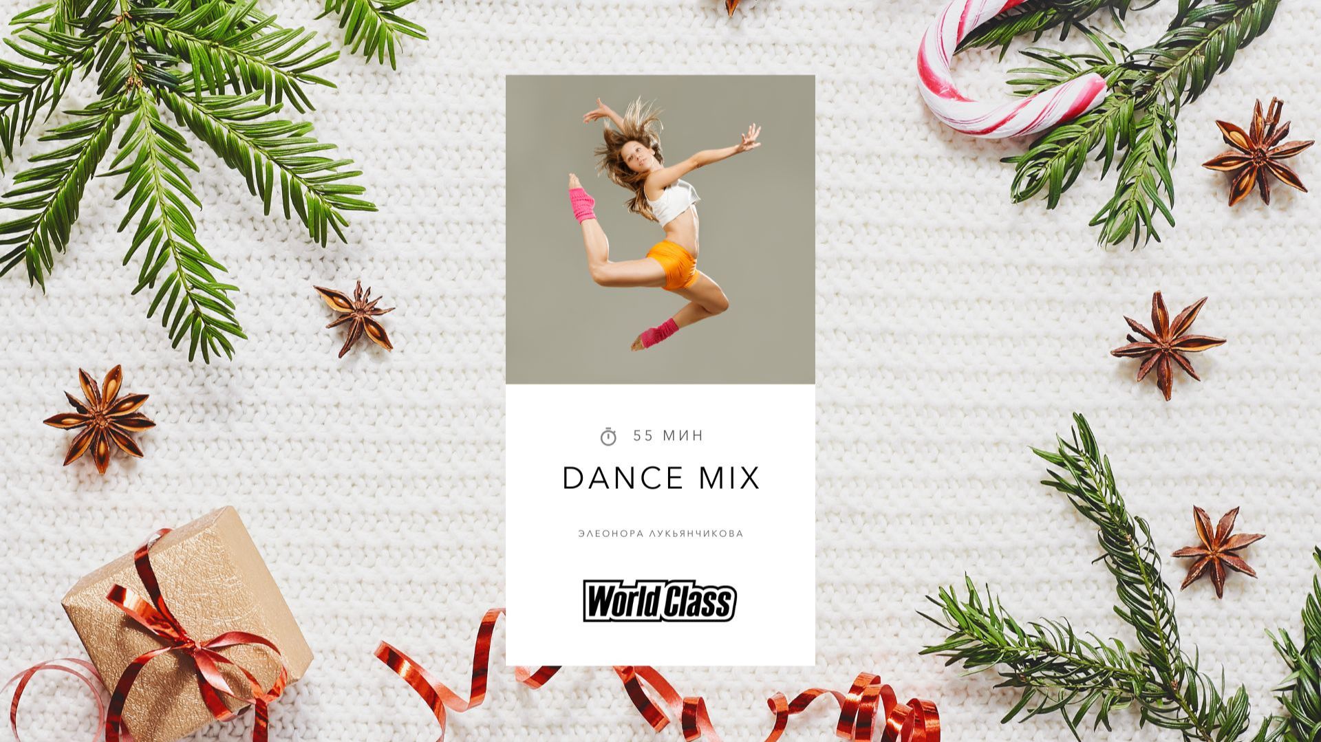 DANCE MIX с Элеонорой Лукьянчиковой | 10 января 2026 | Онлайн-тренировки World Class