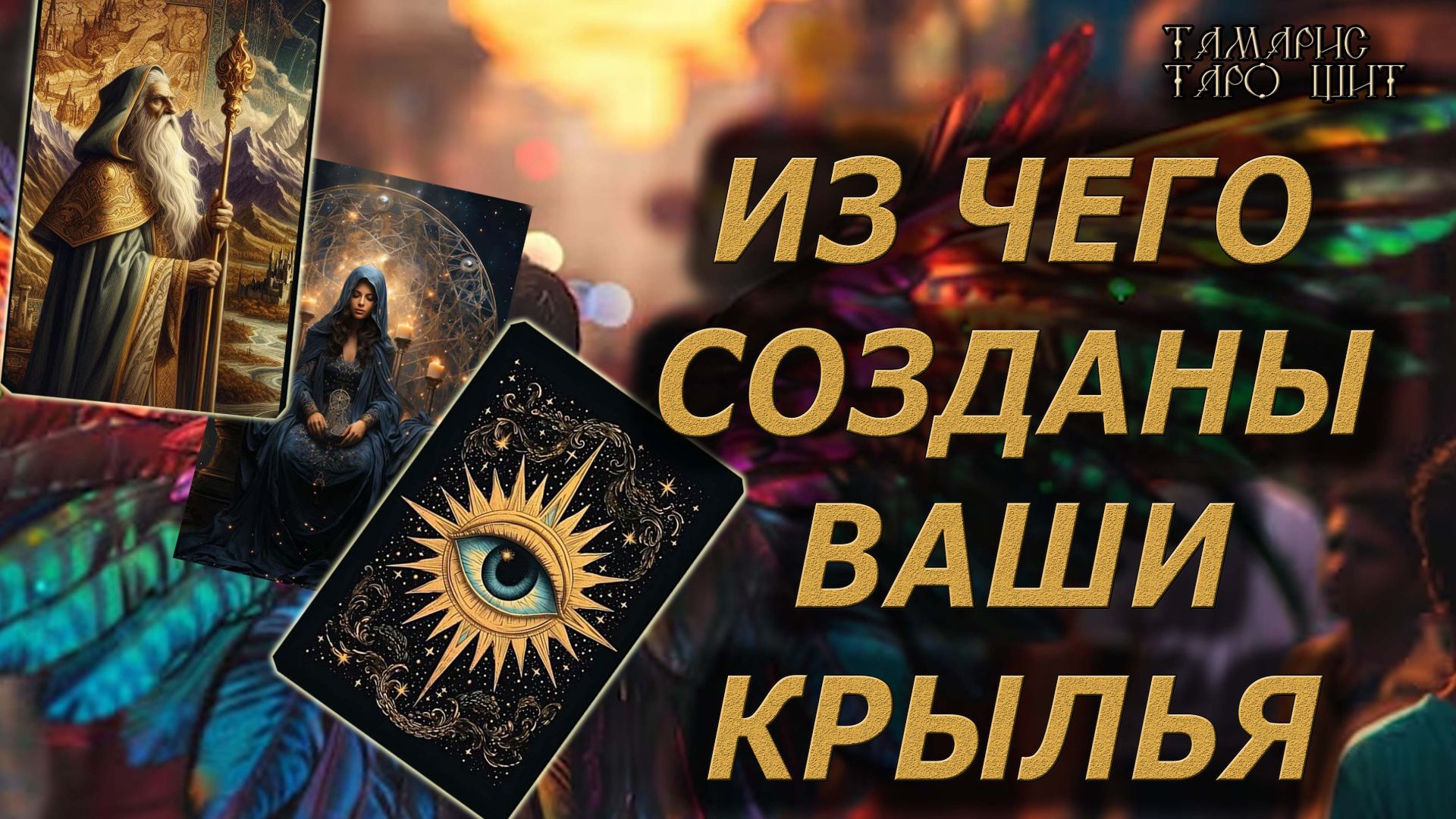 Из чего созданы ваши крылья ? 🔥🔮 🔥 #таро#tarot#gadanie#онлайн#гадание