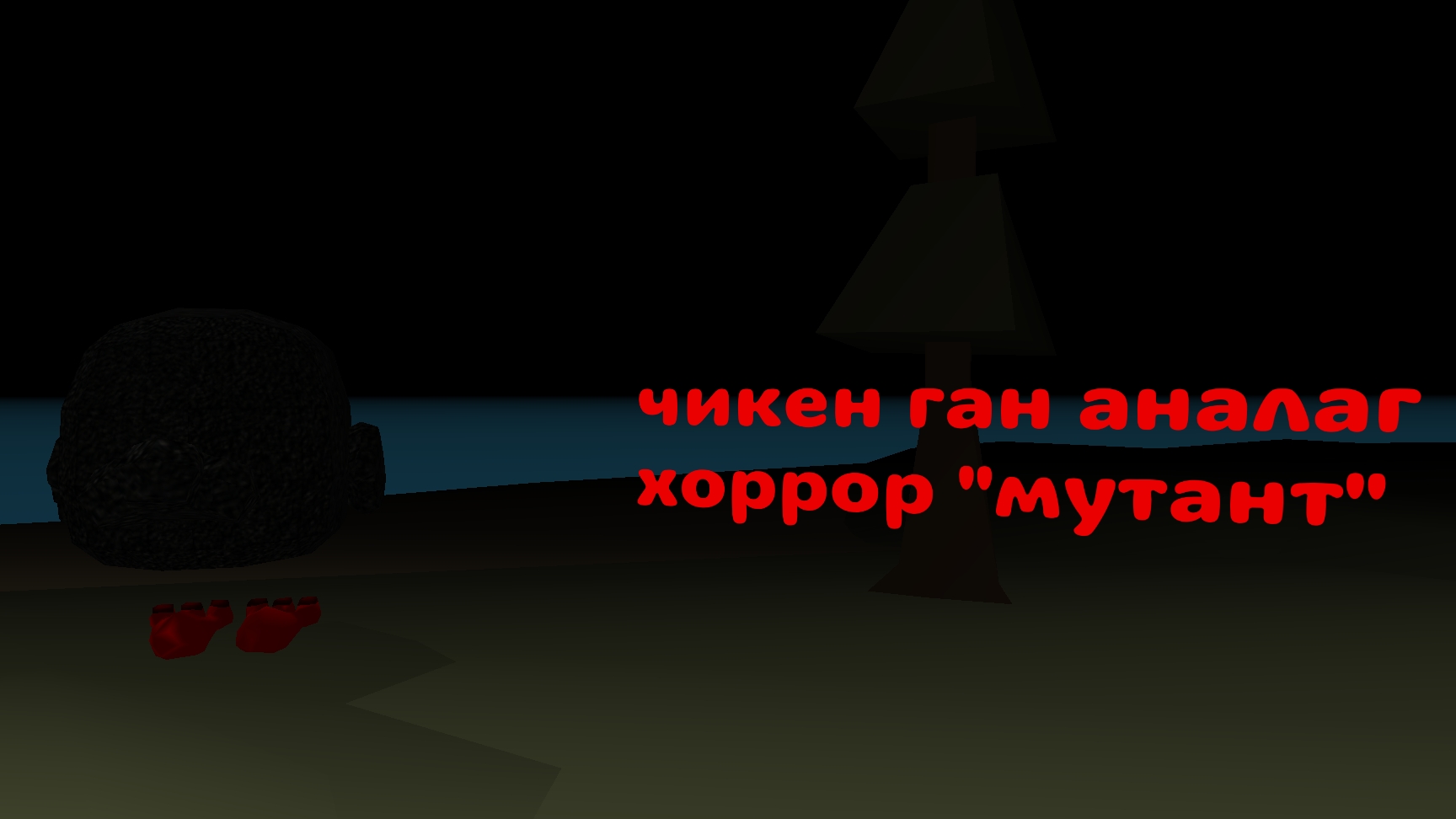 (чикен ган аналаг хоррор "мутант" 6 серия) одна из жертв