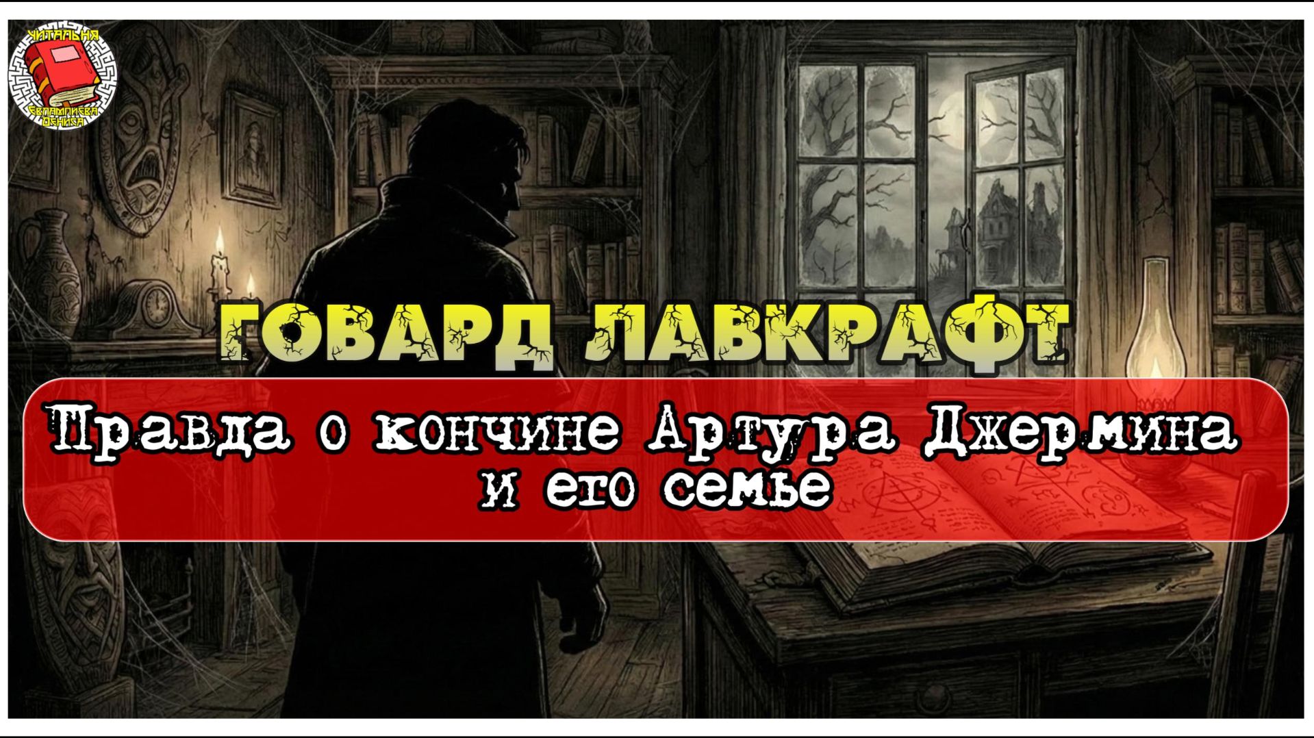 07. Правда о кончине Артура Джермина и его семье I Говард Лавкрафт I Аудиокнига