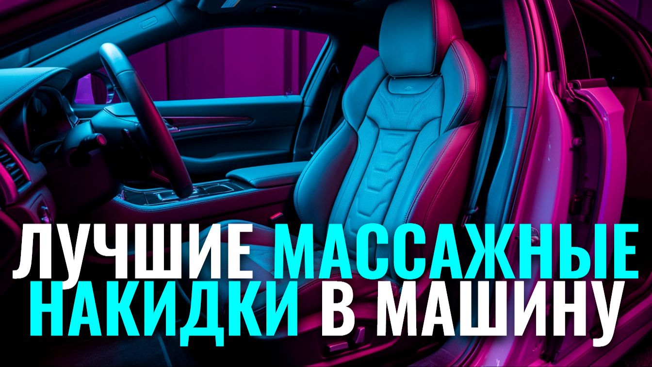 Лучшие массажные накидки в машину — рейтинг 2026. Топ‑5 по отзывам покупателей.