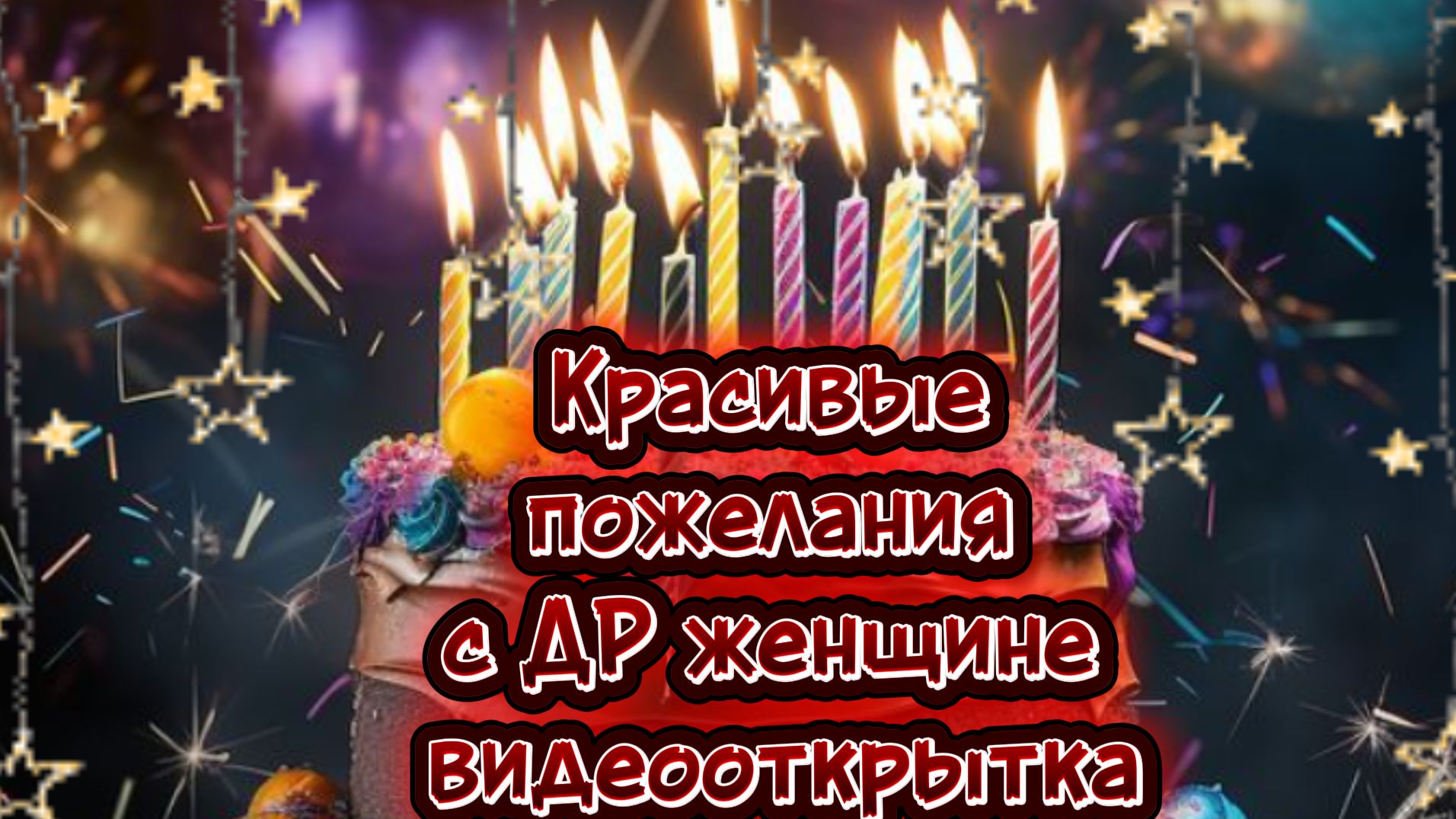 Красивые пожелания с днем рождения женщине музыкальная открытка