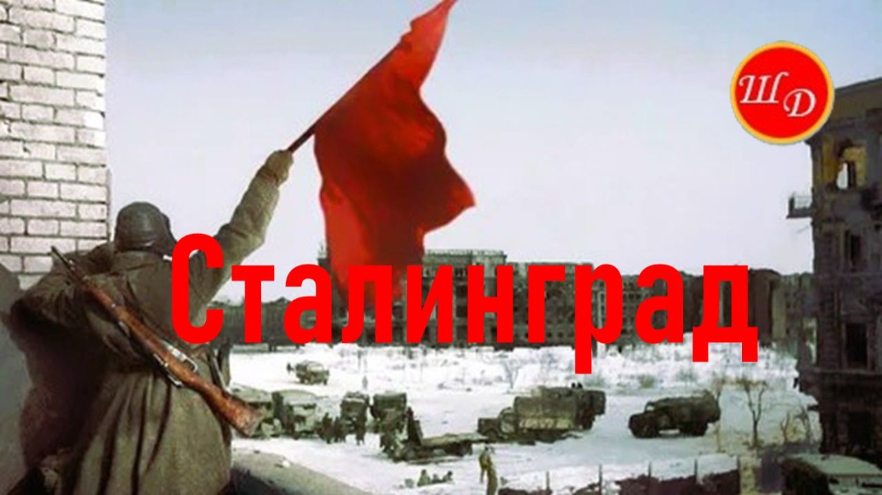 Сталинградская битва.