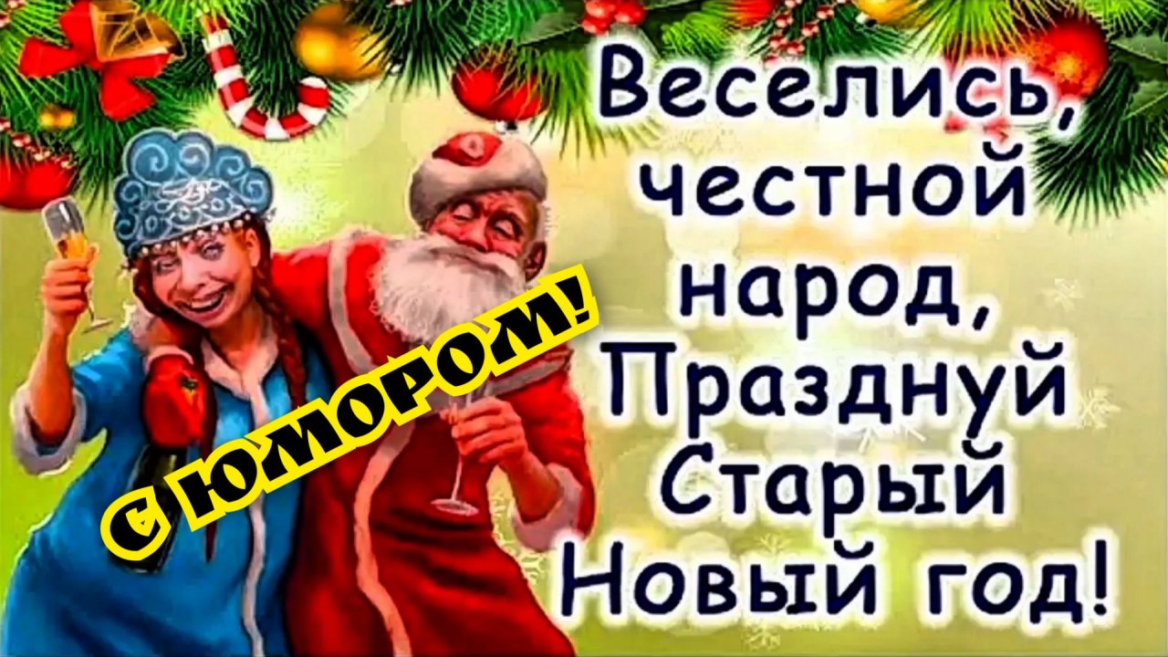 СТАРЫЙ НОВЫЙ ГОД!  Прикольные картинки.
