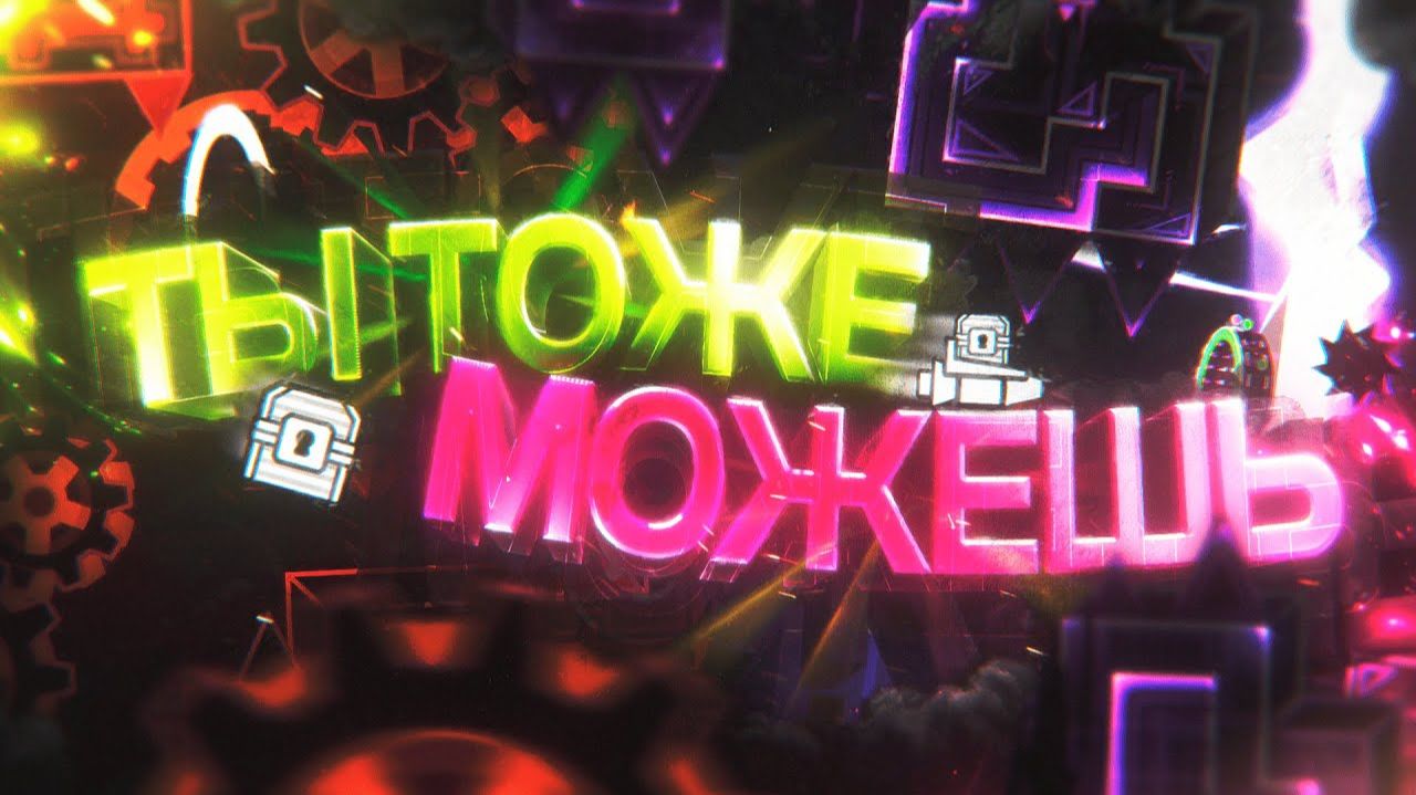 СТАНЬ ТОП СЛЕЕРОМ В GEOMETRY DASH ЗА 19 МИНУТ (feat. Аб, ROZE, nickname and more)