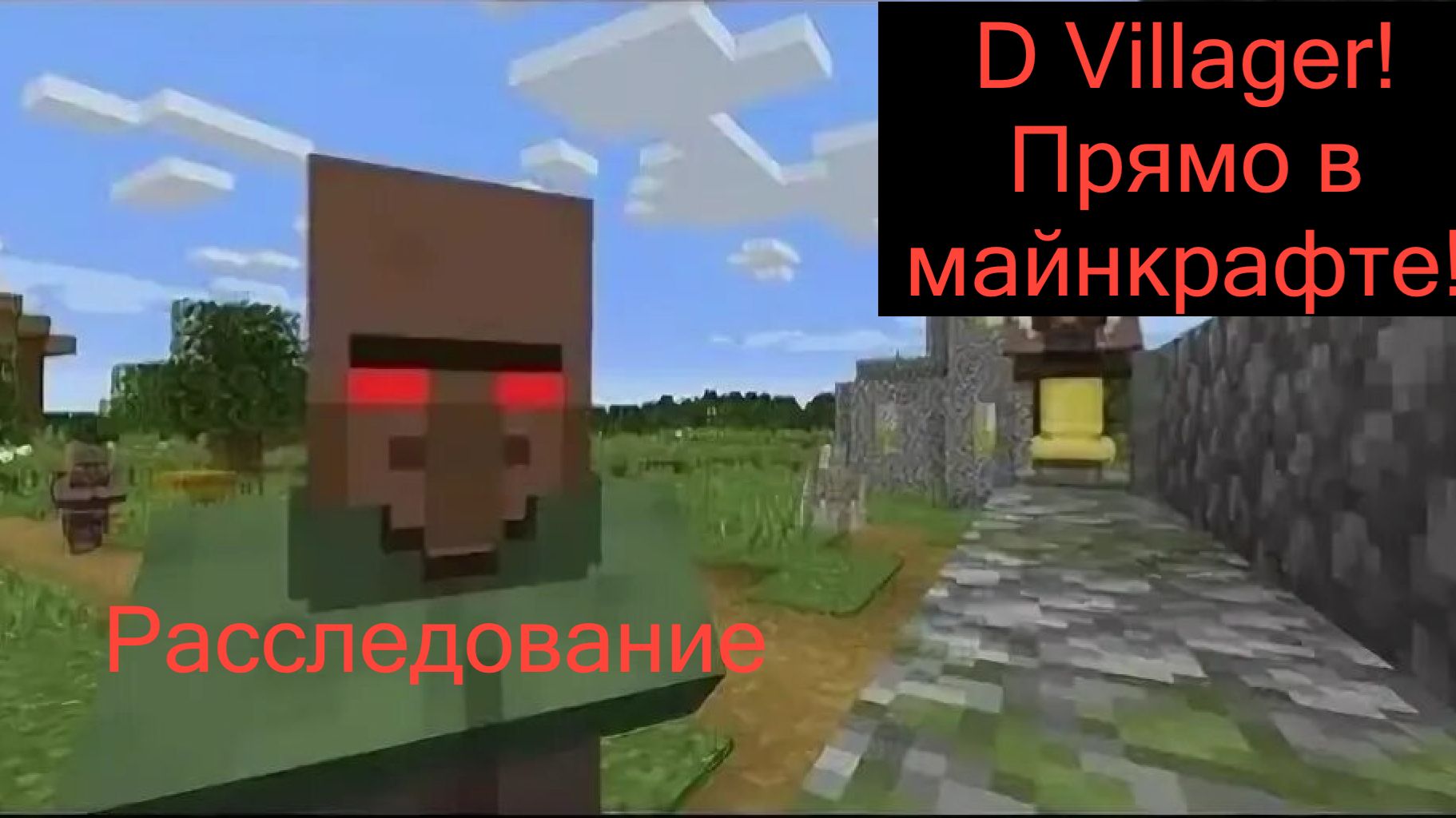 Creepypasta D-Villager СУЩЕСТВУЕТ! Я его нашёл! Раследование