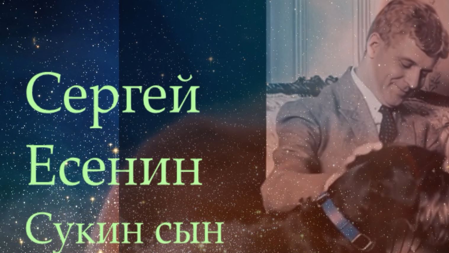 😊 💫 💗 Классика вечна! Сергей Есенин Снова выплыли годы из мрака ...(с помощью ИИ)🐕 🍀 💖