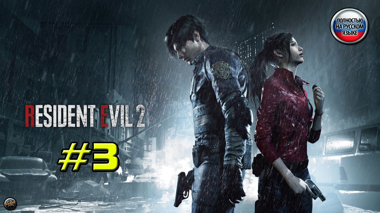 Впервые играю в Resident Evil 2 Remake [Часть #3]. Русская озвучка