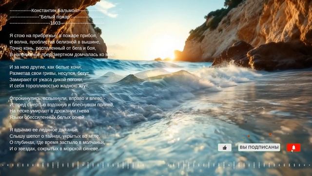 Константин Бальмонт "Белый пожар" 1903
