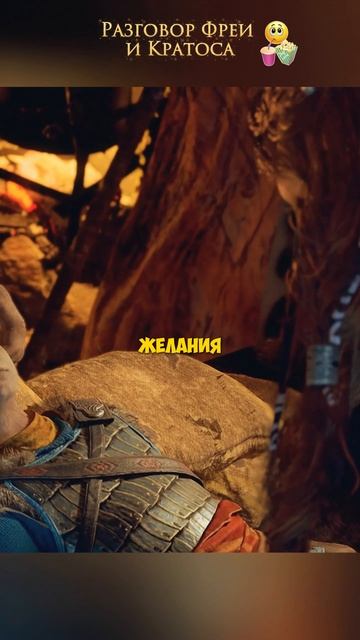 Разговор Кратоса и Фреи