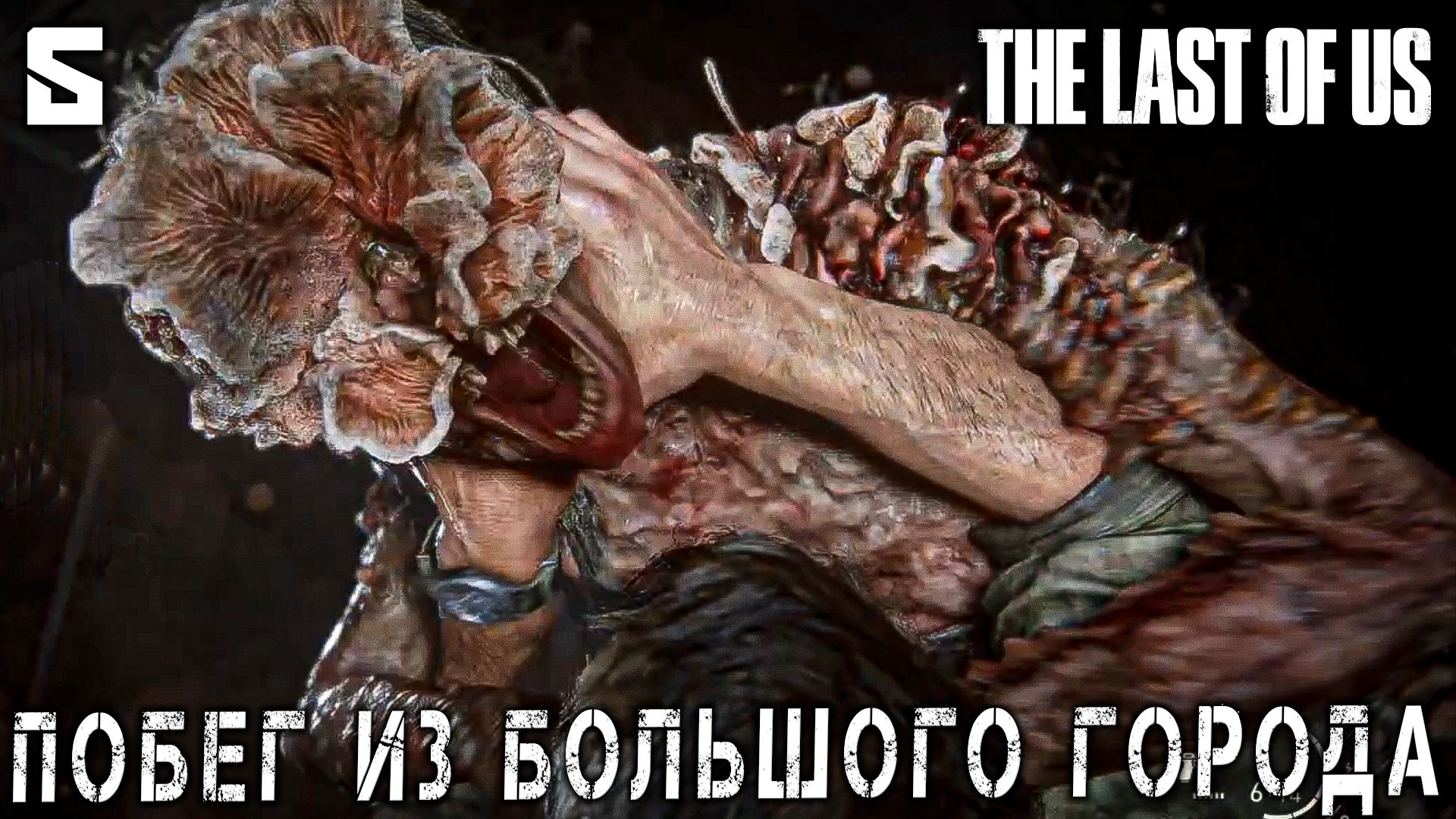 The last of Us. Part 1 - Побег из большого города #5