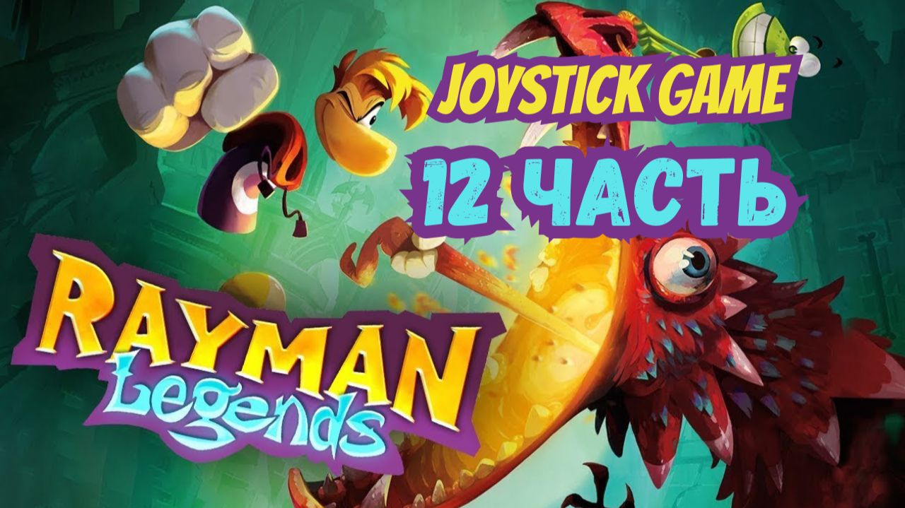 Rayman Legends 12 Прохождение игра для всей семь на Joystick Game