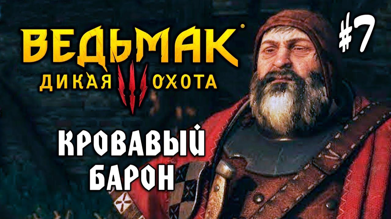 Ведьмак Дикая охота 7