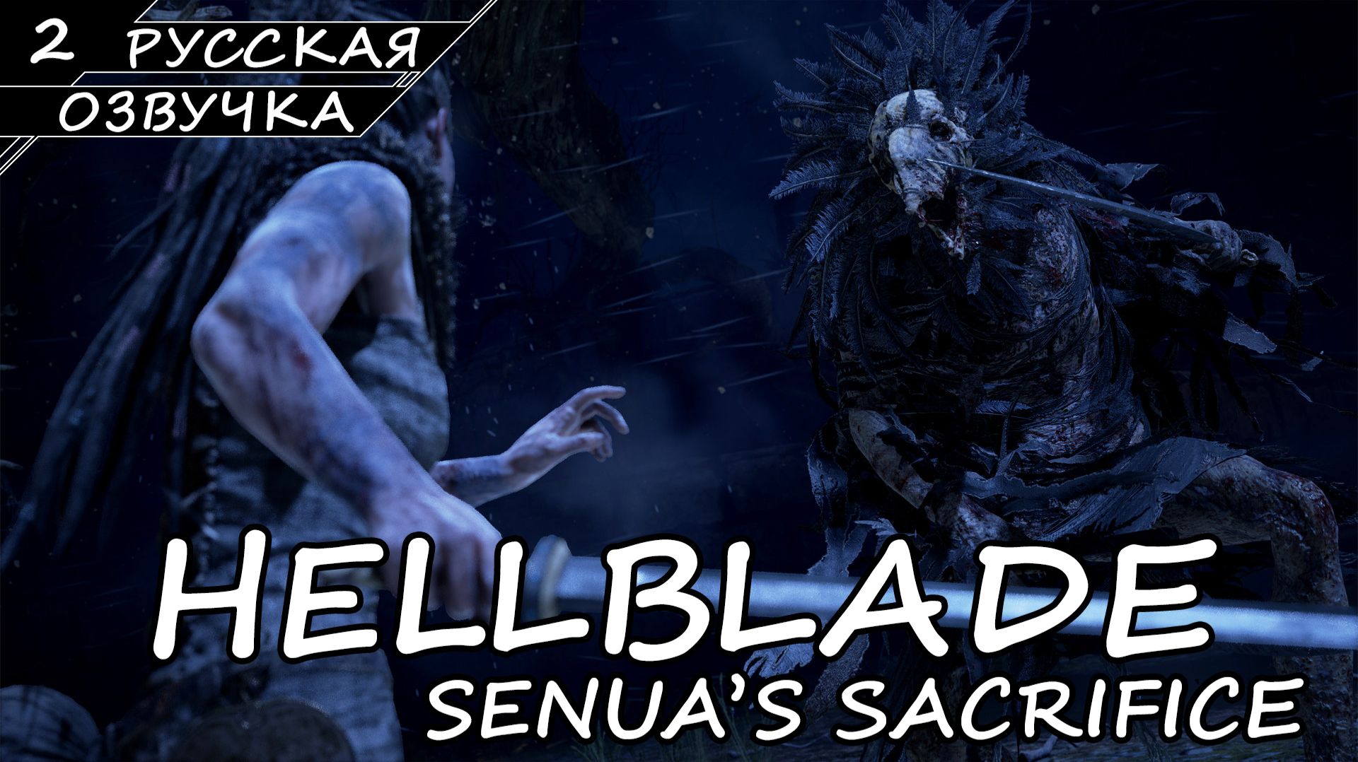 Hellblade - Прохождение #2 (Русская Озвучка / Без Комментариев)