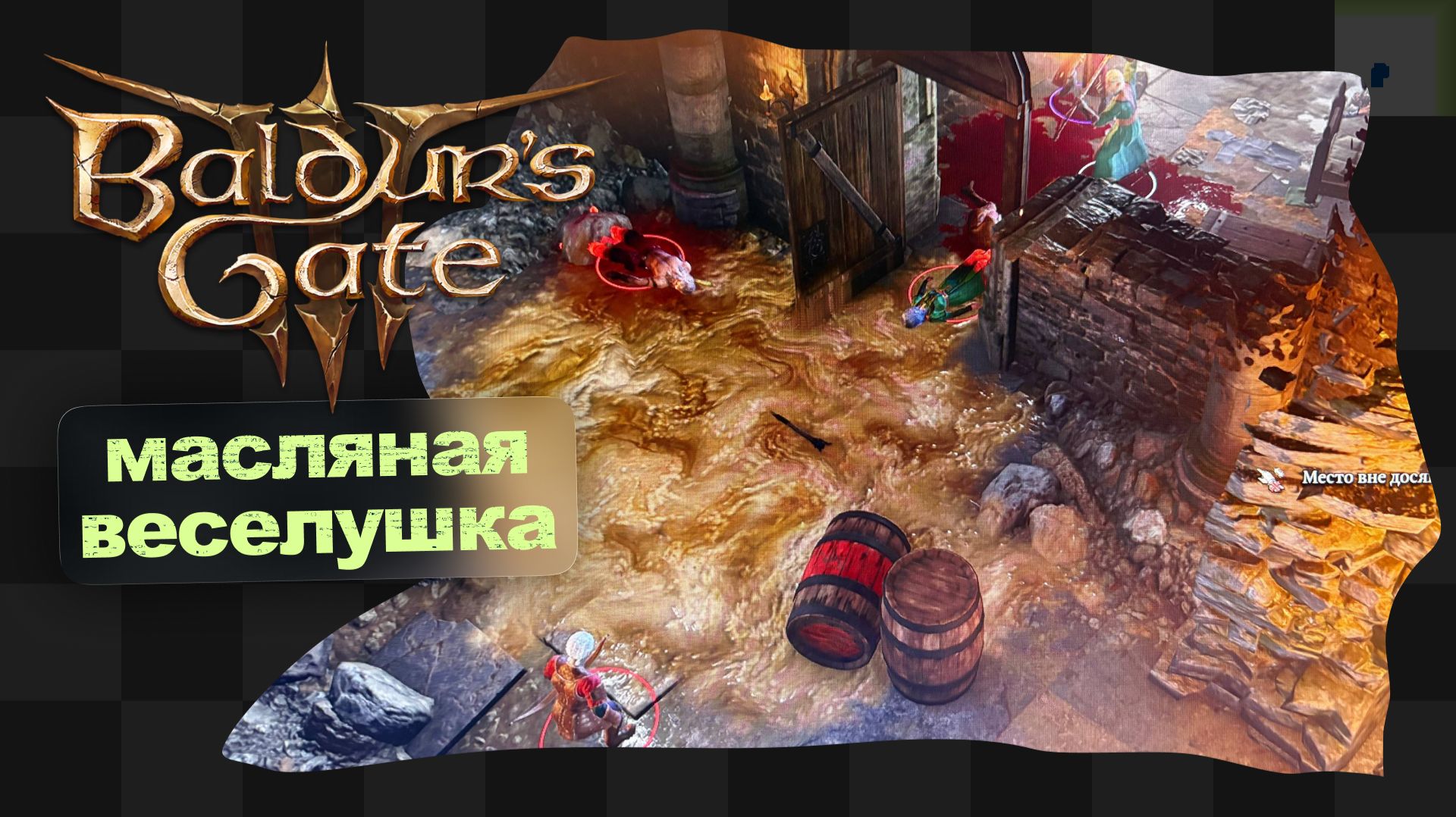 Baldur's Gate 3 / 6 / Масло MVP