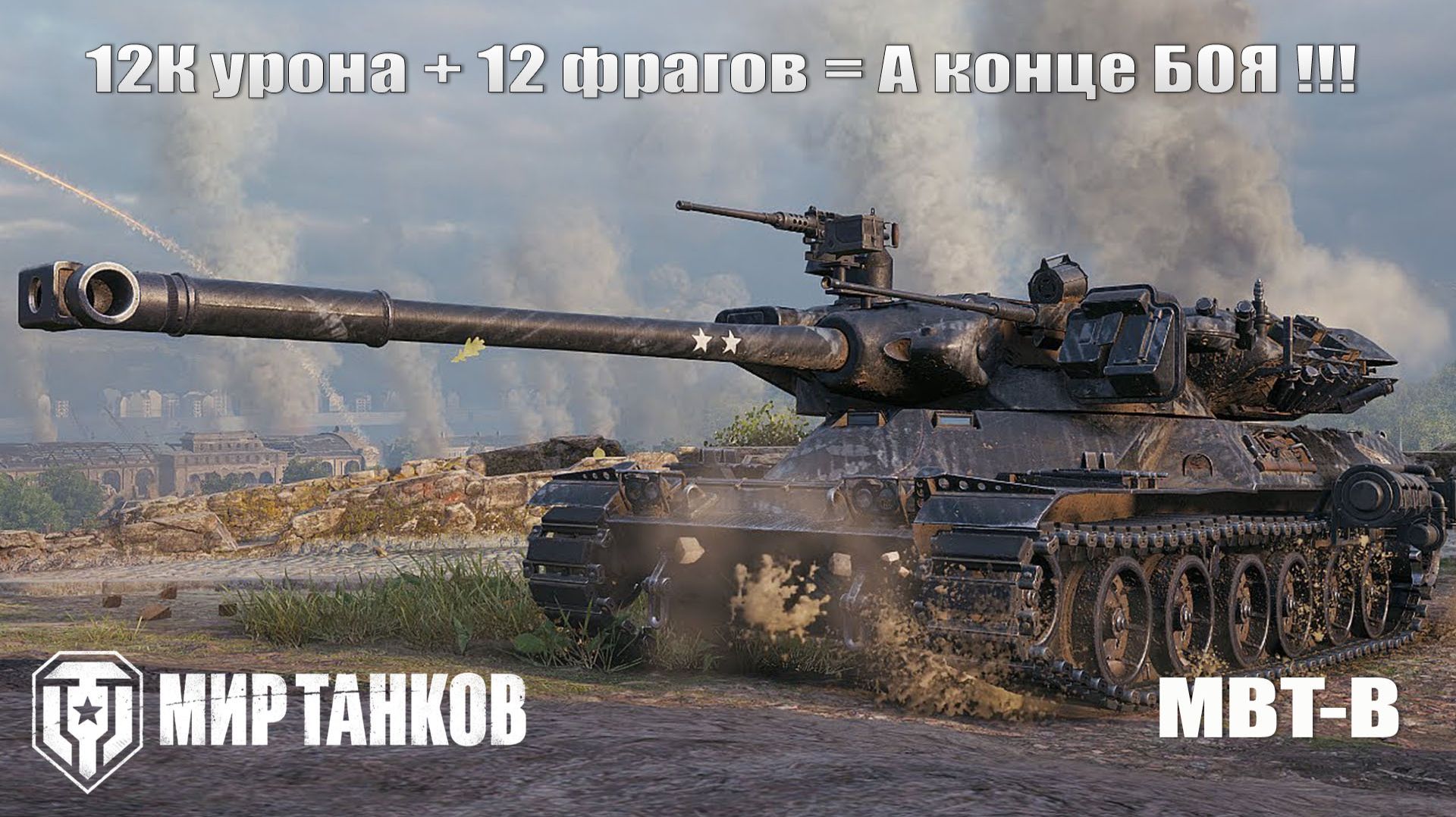Коричневый урод испортил бой на MBT-B в 12 фрагов и 12К урона !
