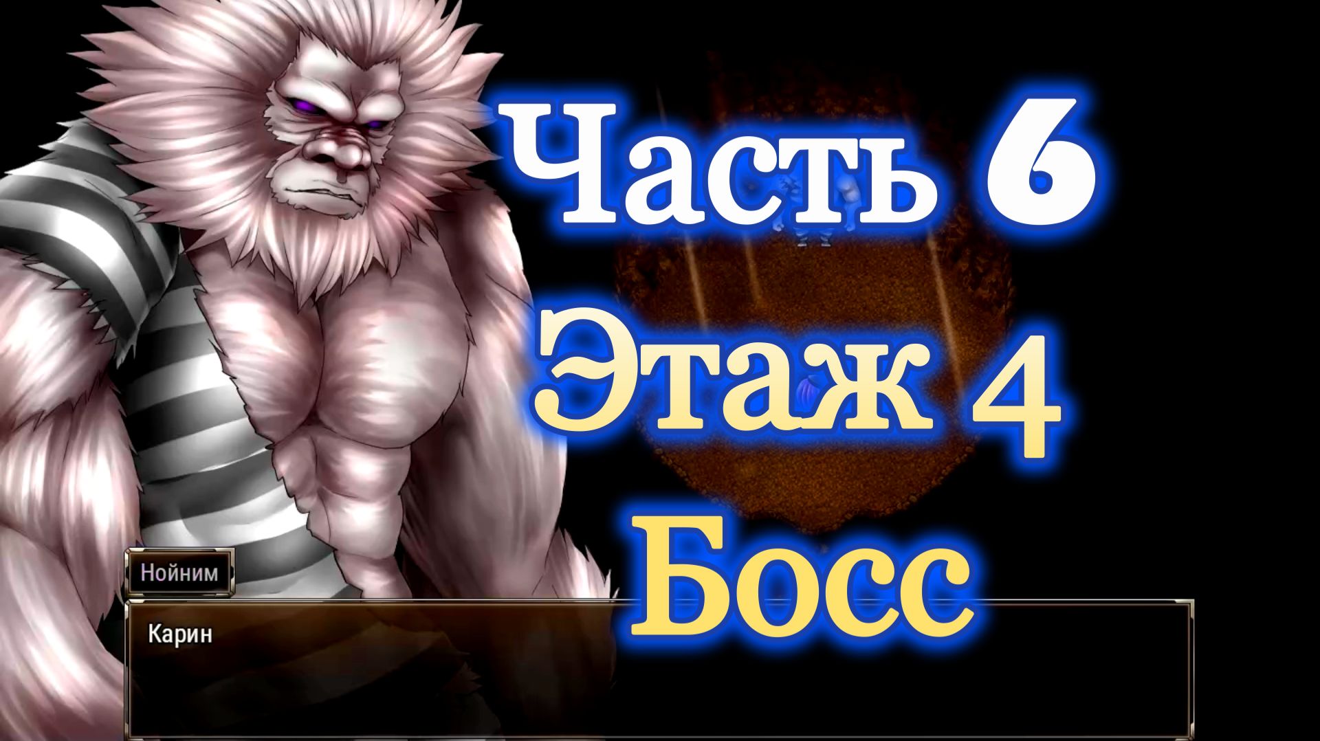 Karryns Prison (1.0.6) Ч6. Этаж 4. Босс:  НойНим