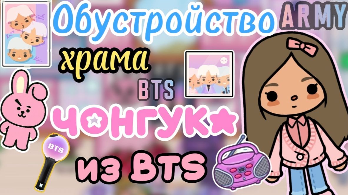 Сериал Тока Бока Обустройство Храма Чонгука из BTS! 💜💗 Подарок для дочки на ДЕНЬ РОЖДЕНИЯ! 😱🌅