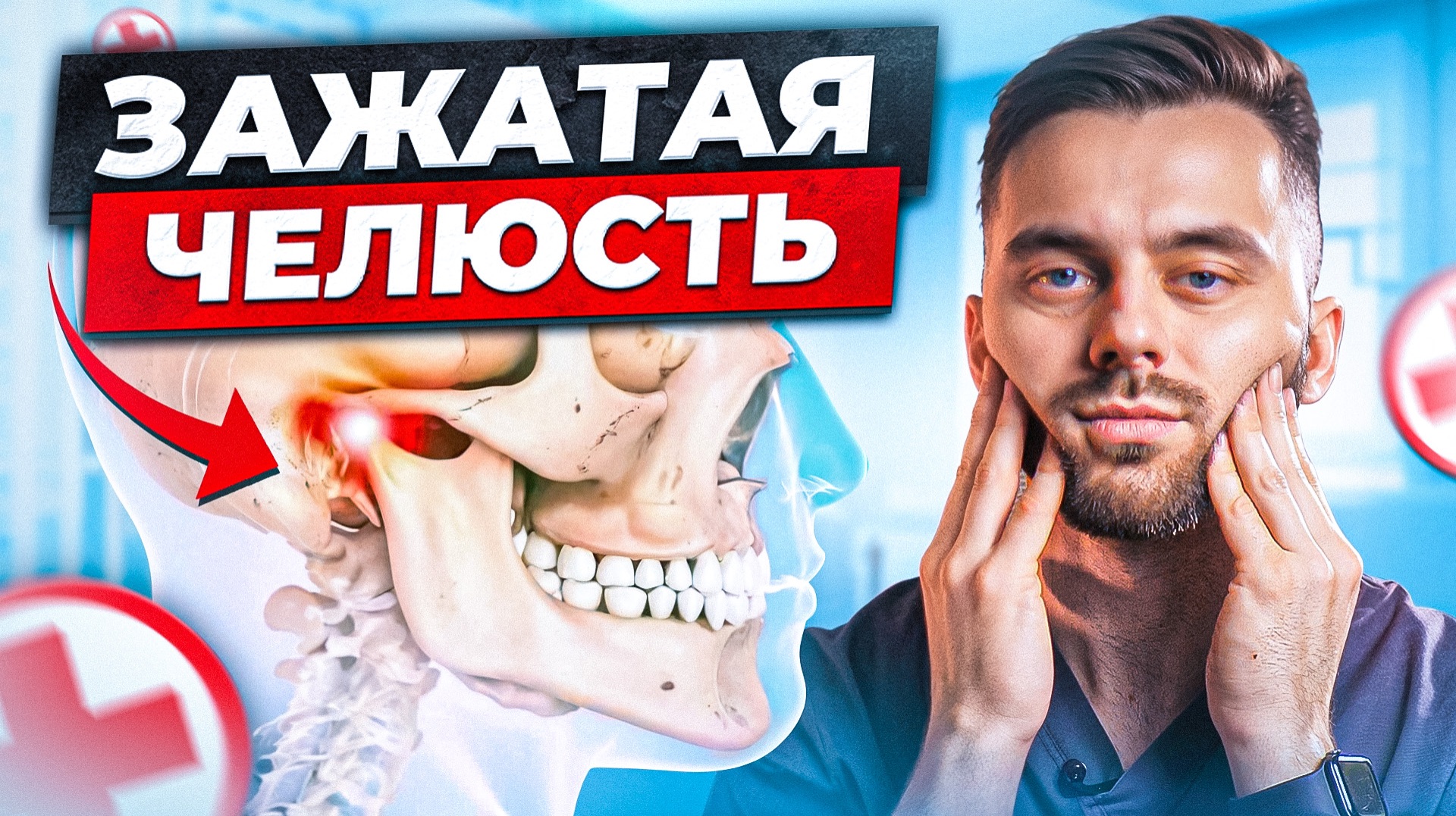 Что делать при зажатой челюсти