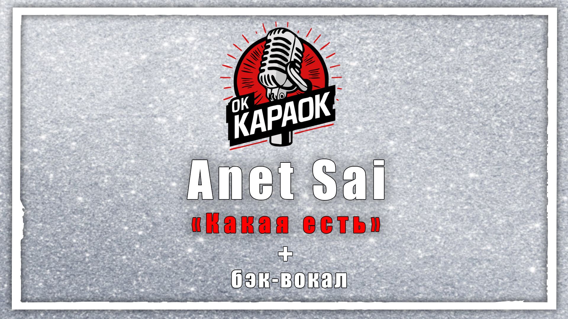 Анет Сай-Какая есть(КАРАОКЕ с бэк-вокалом).