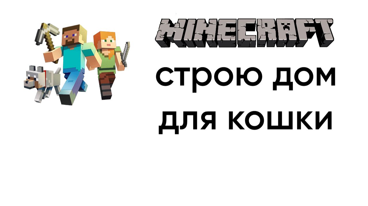 MINECRAFT | строю дом для кошечки